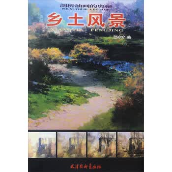 乡土风景 9787554706381 解中才 绘 天津杨柳青