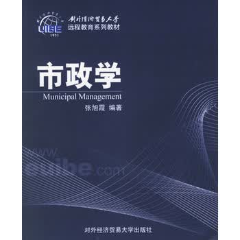 市政学/对外经济贸易大学远程教育系列教材 97878107871549787810787154