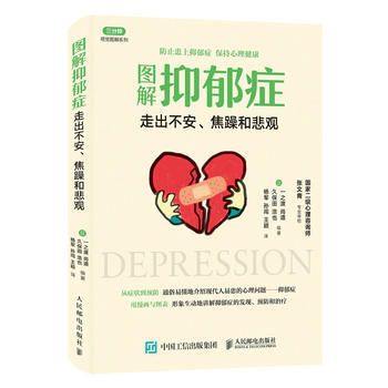  图解抑郁症：走出不安、焦躁和悲观 