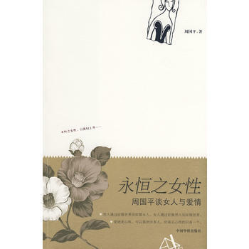 永恒之女性(周国平谈女人与爱情)新版 9787802221222