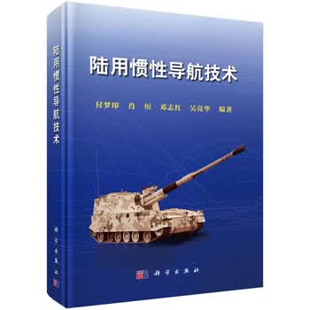正版书籍 陆用惯性导航技术9787030517548