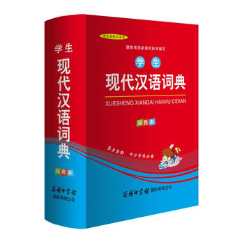 学生现代汉语词典 双色版
