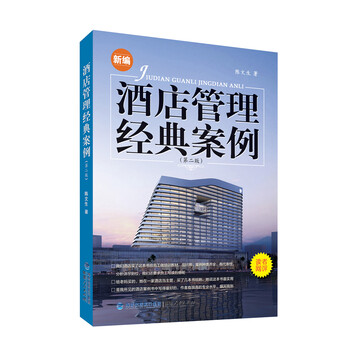 酒店管理经典案例（新编第二版）