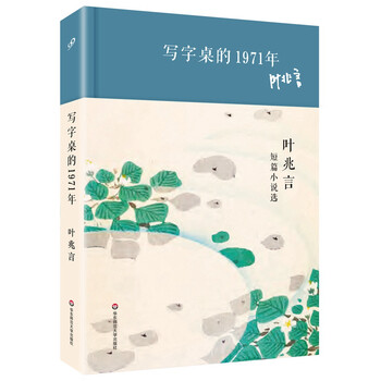 写字桌的1971年 叶兆言短篇小说选（精装）