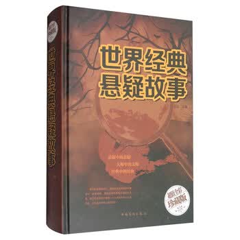 世界经典悬疑故事（超值全彩珍藏版）