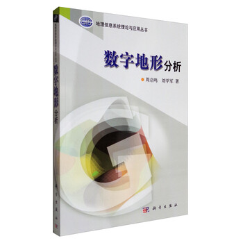 [正版图书]数字地形分析/地理信息系统理论与应用丛书