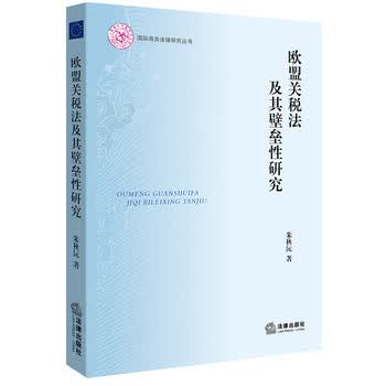 欧盟关税法及其壁垒性研究