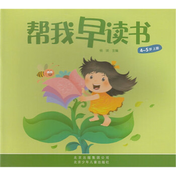 红缨教育 帮我早读书4-5岁上