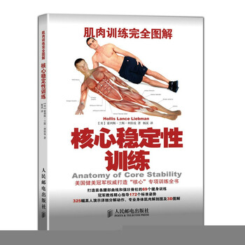 核心稳定性训练-肌肉训练完全图解