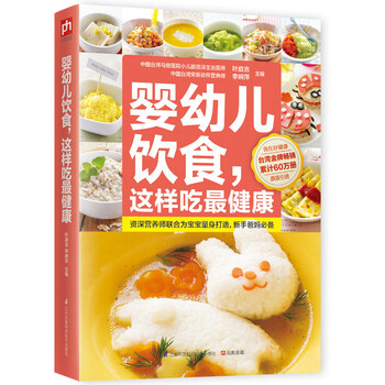 婴幼儿饮食.这样吃最健康