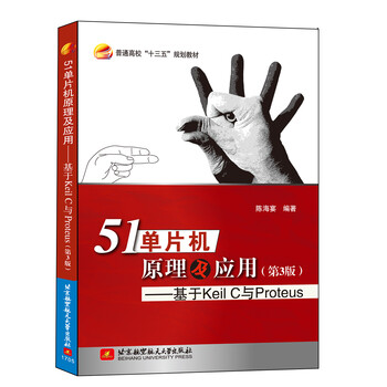 51单片机原理及应用 基于Keil C与Proteus（第3版）