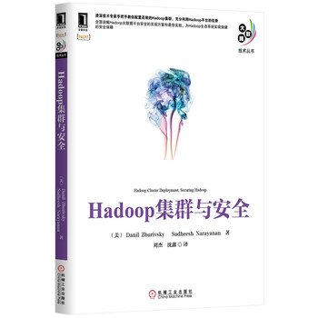 大数据技术丛书：Hadoop集群与安全