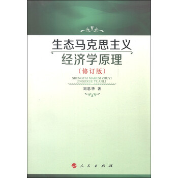 生态马克思主义经济学原理（修订版）