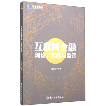 {正版新书}互联网金融理论、实践与监管9787504976772
