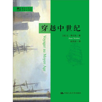 明德书系·趣味文明史：穿越中世纪