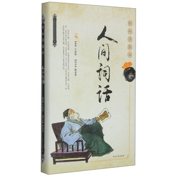 轻松读国学：人间词话