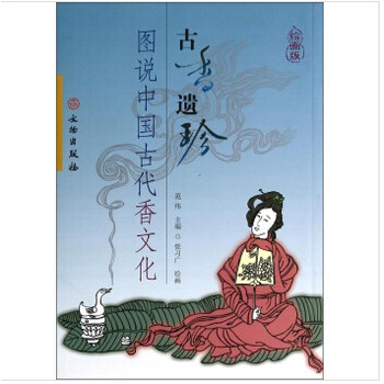古香遗珍：图说中国古代香文化 9787501039470