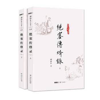(朗声名家插画版)梁羽生作品集_绝塞传烽录(64_65)(全二册)