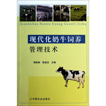现代化奶牛饲养管理技术