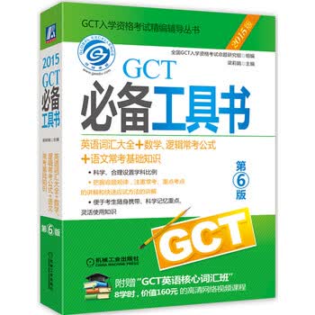 【特价尾货】XYGCT工具书-英语词汇大全+数学.逻辑常考公式+语文常考基9787111489726