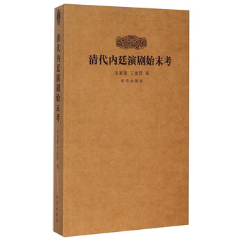 清代内廷演剧始末考