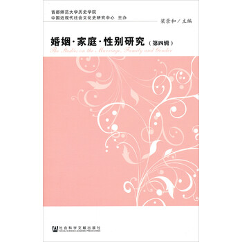 婚姻·家庭·性别研究（第四辑）