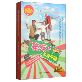 带孩子畅游中国