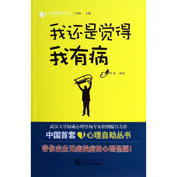 我还是觉得我有病/心理健康自助丛书