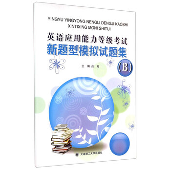 英语应用能力等级考试新题型模拟试题集B9787561195147大连理工