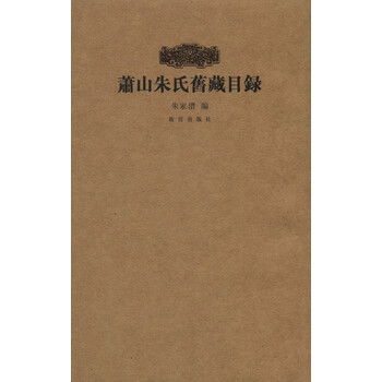 萧山朱氏旧藏目录