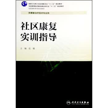 社区康复实训指导（高职康复配教）