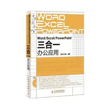 Word\Excel\PowerPoint三合一办公应用(附光盘)