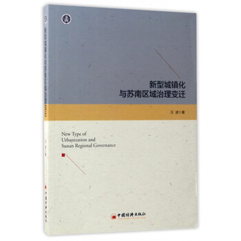 新型城镇化与苏南区域治理变迁