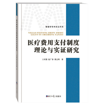 医疗费用支付制度理论与实证研究