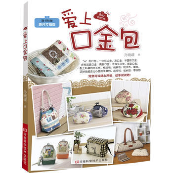 爱上口金包(随书附赠原尺寸纸型)
