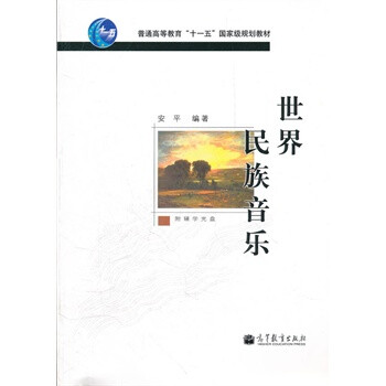 世界民族音乐(含光盘)-普通高等教育十一五规划教材
