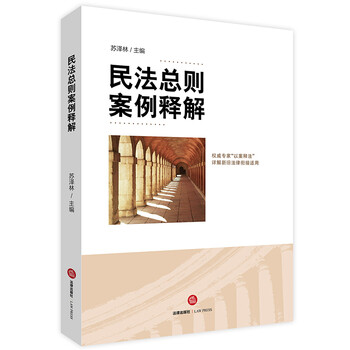 正版 民法总则案例释解