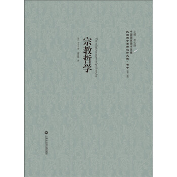 宗教哲学：民国西学要籍汉译文献·哲学