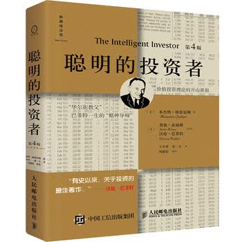 聪明的投资者（第4版 注疏点评版）