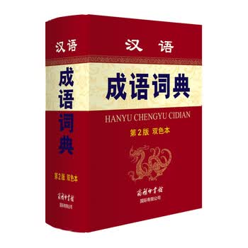 汉语成语词典(第2版)(双色本)