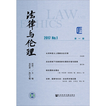 法律与伦理（第一期/2017/No.1）