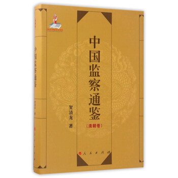 中国监察通鉴（清朝卷）9787010168173
