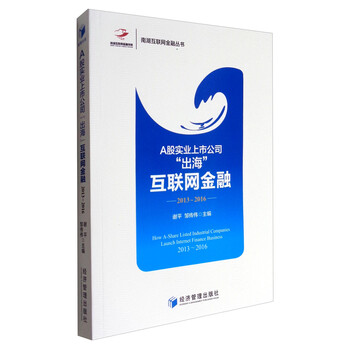 南湖互联网金融丛书 A股实业上市公司“出海”互联网金融：2013-20169787509651384