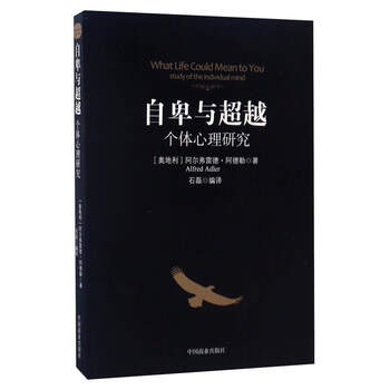 自卑与~~；个性心理研究9787504498038中国商业