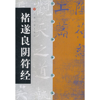 褚遂良阴符经-中国碑帖