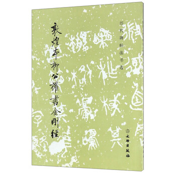敦煌本柳公权书金刚经/历代碑帖法书选