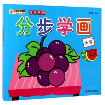 分步学画(水果)/幼儿学画