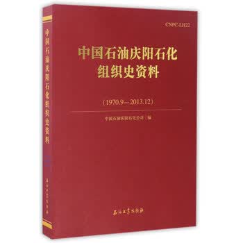 中国石油庆阳石化组织史资料（1970.9-2013.12）