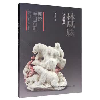 林凤妹精品集：新锐寿山石雕
