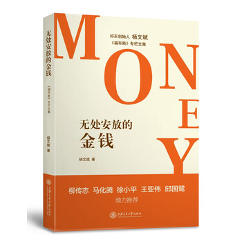 无处安放的金钱：福布斯专栏文集